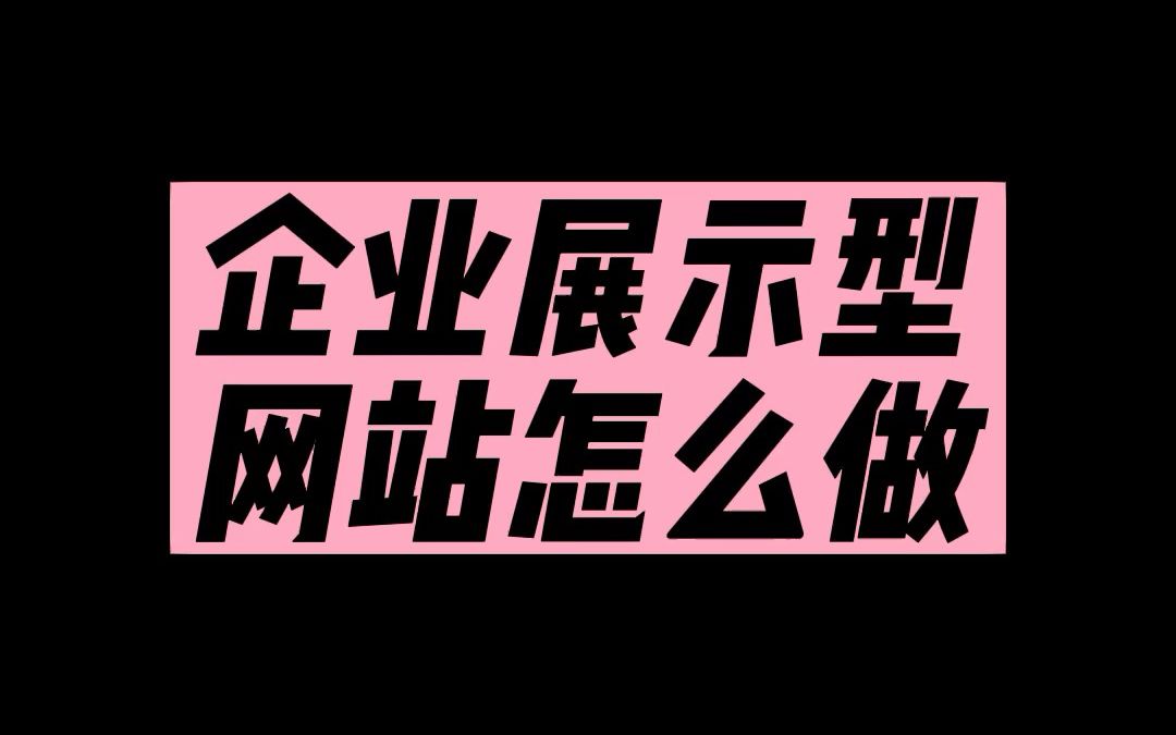 企业展示型网站如何设计