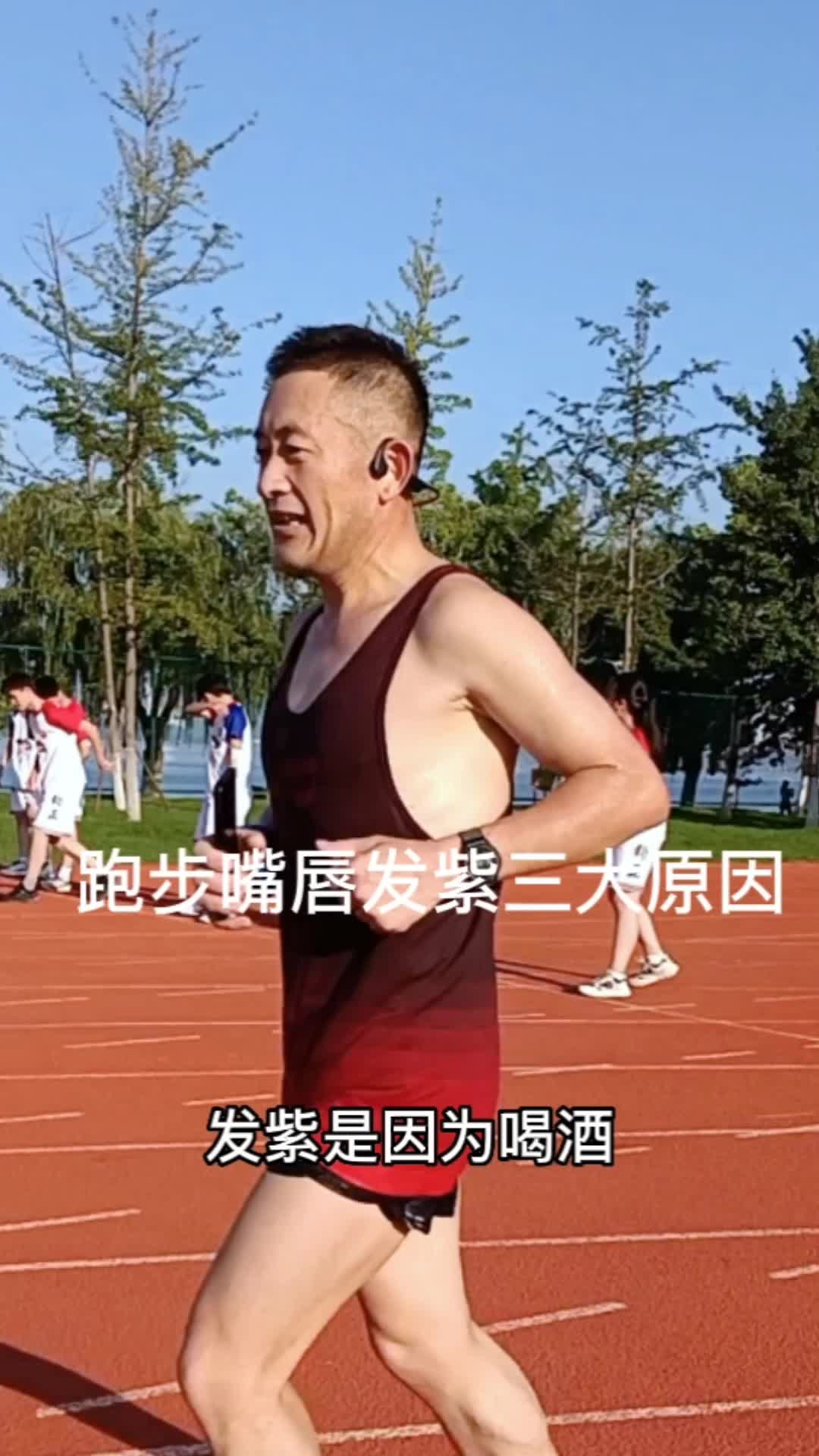 跑步嘴唇发紫三大原因#跑步 #跑步的危险信号