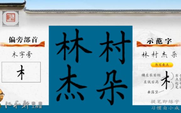 硬笔书法偏旁部首:木字旁