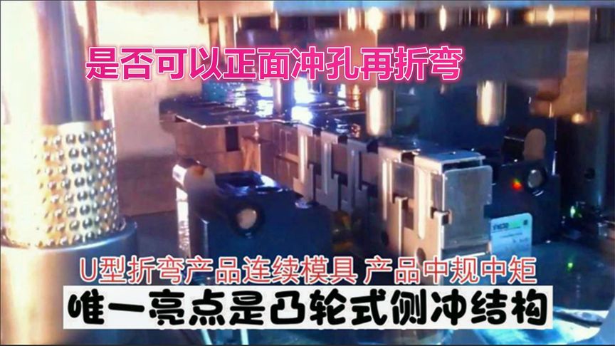 U型折弯产品连续模具,产品中规中矩并无难点,亮点在于侧冲结构