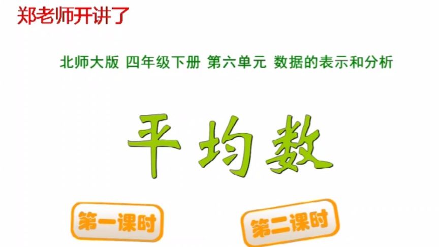 北师大版四年级下册数学《平均数》学会计算平均数