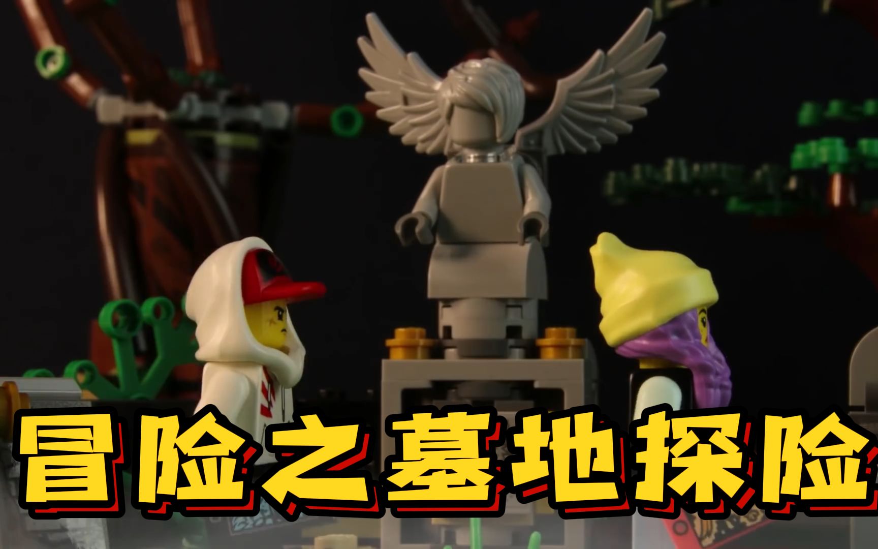 乐高定格动画:墓地扫地爷爷被意外附身,冒险小队前去墓地净化!