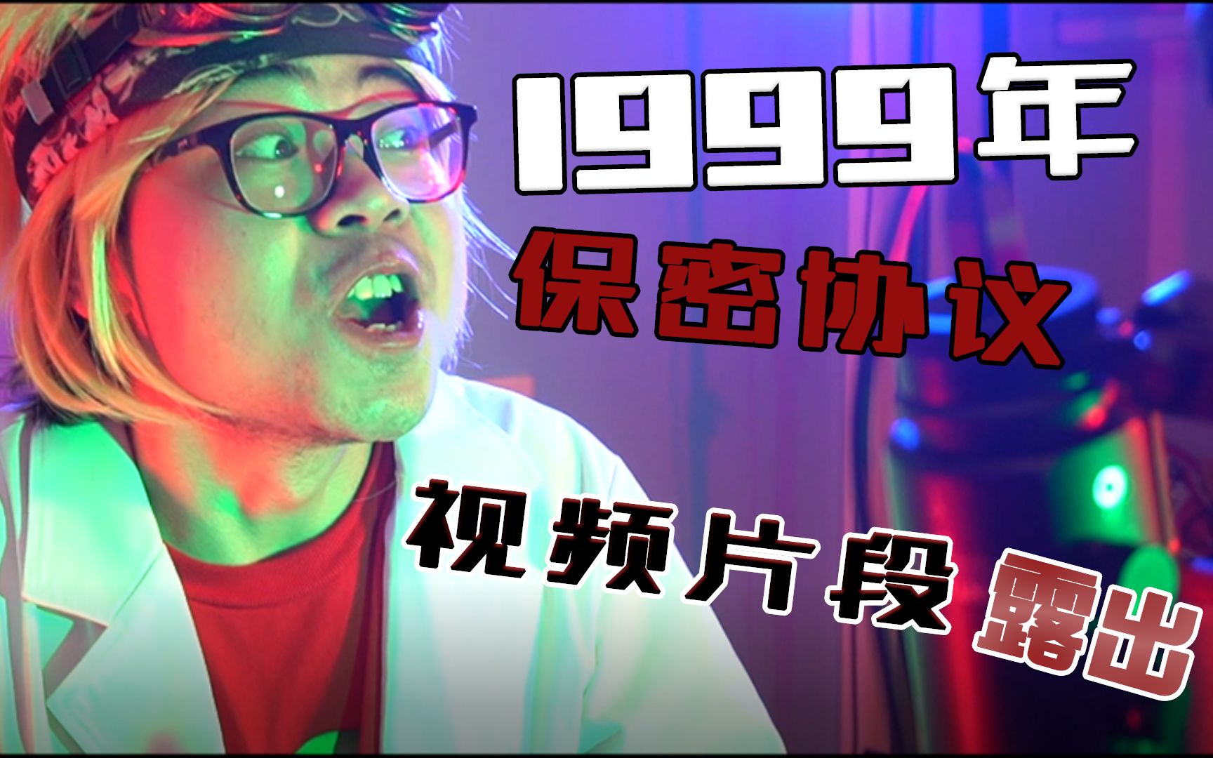 【水蛭】1999年到底发生了什么?99年保密协议的真相!