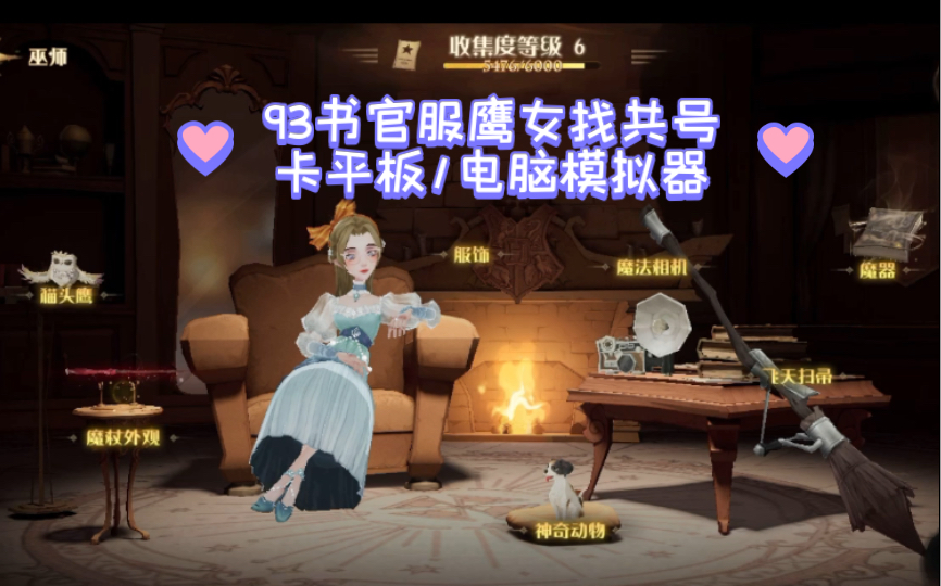 ...波特魔法觉醒找共号|93书鹰女官服六级收藏|需扫码卡平板/电脑模拟器