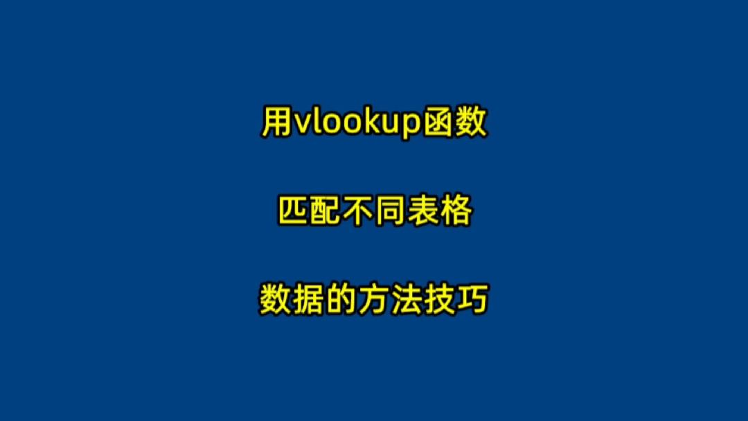 用vlookup函数匹配不同表格数据的方法技巧