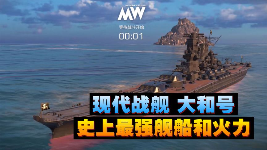 现代战舰大和号:恐怖的输出+超高的血量,不愧是游戏最贵的舰船