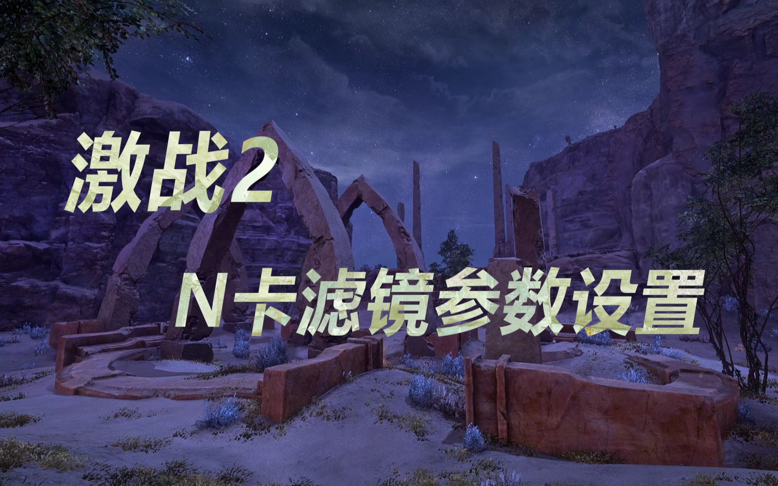 【激战2】N卡滤镜参数设置,画面设置,风景党必看!