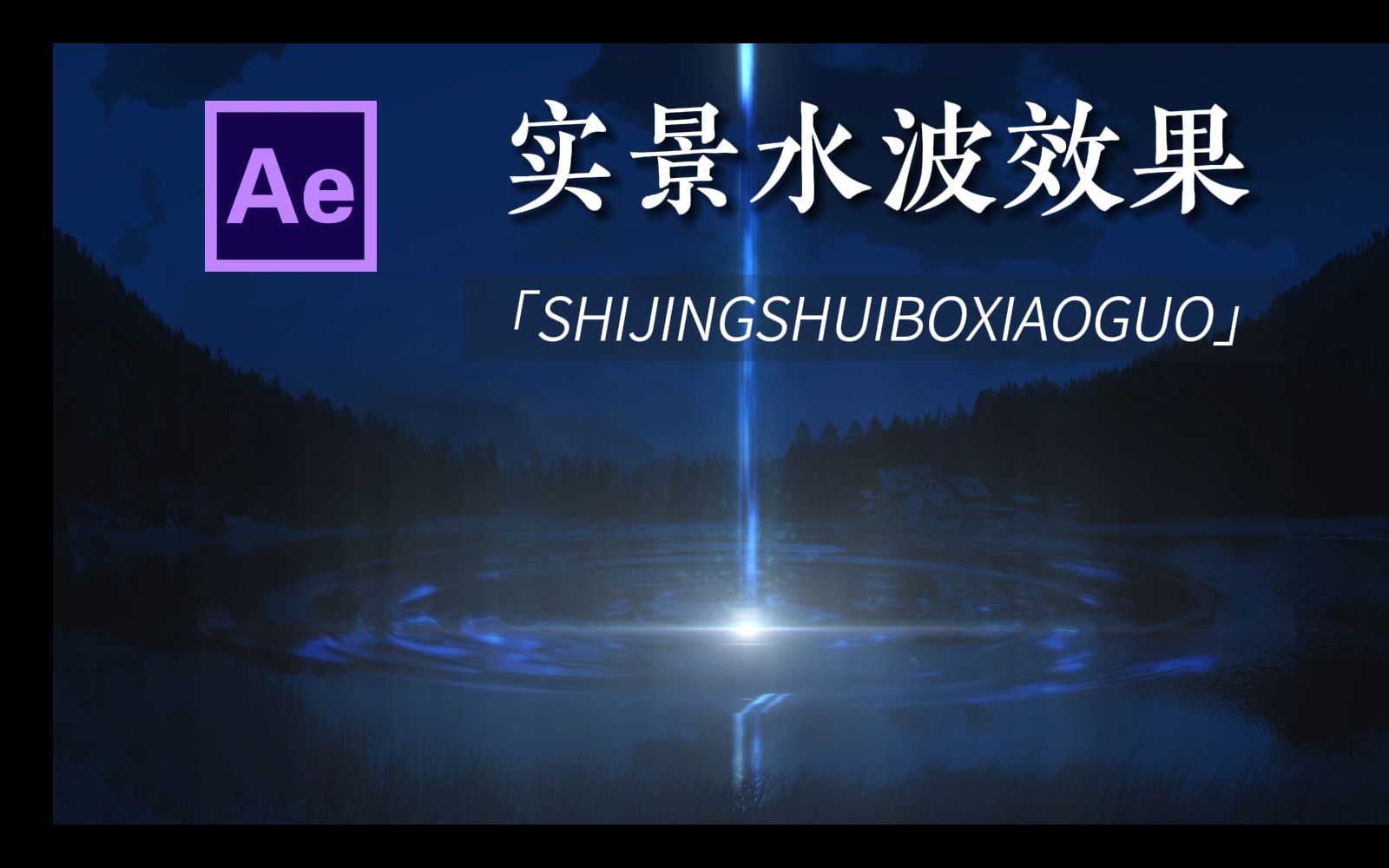 【AE教程】简单好看的实景水波纹效果