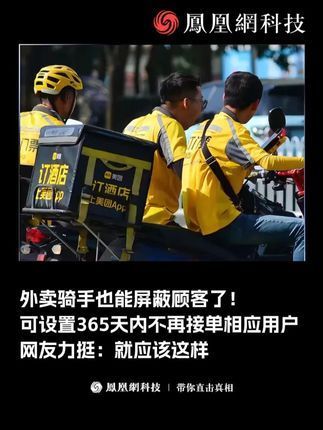 外卖骑手也能屏蔽顾客了! 可设置365天内不再接单相应用户 #外卖 #...