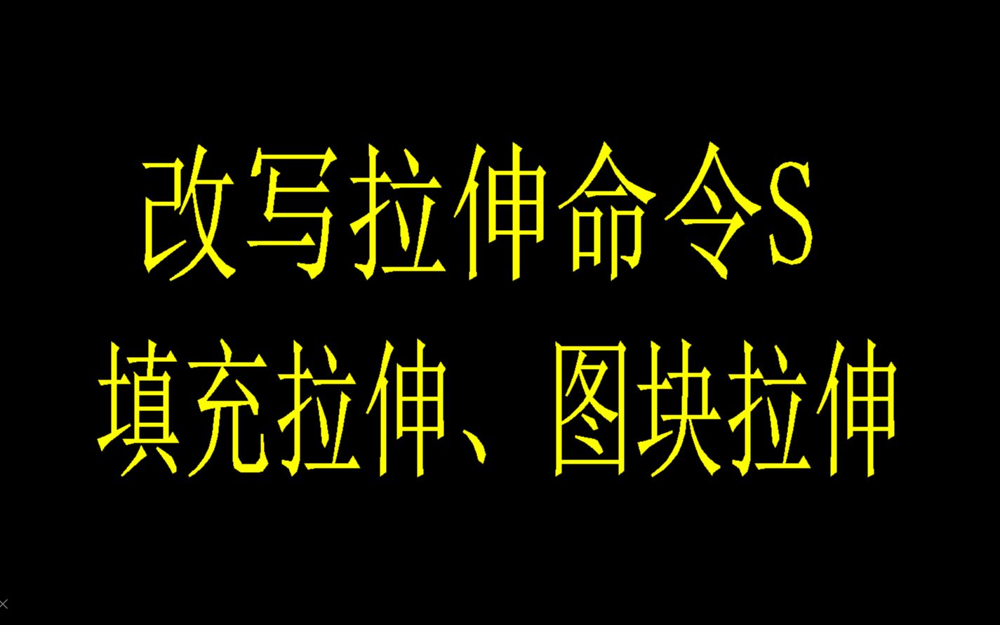 带填充拉伸、图块拉伸