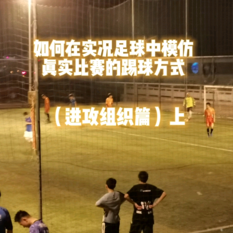 如何在实况足球中模仿真实比赛的踢球方式