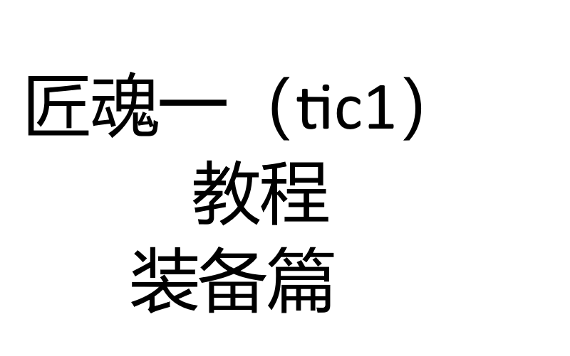 【冬冬匠魂1教学】《我的世界》匠魂教程装备篇#3
