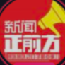 新闻正前方 