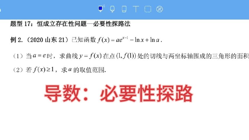 【高中数学】导数篇题型17:恒成立存在性问题(必要性探路)例2