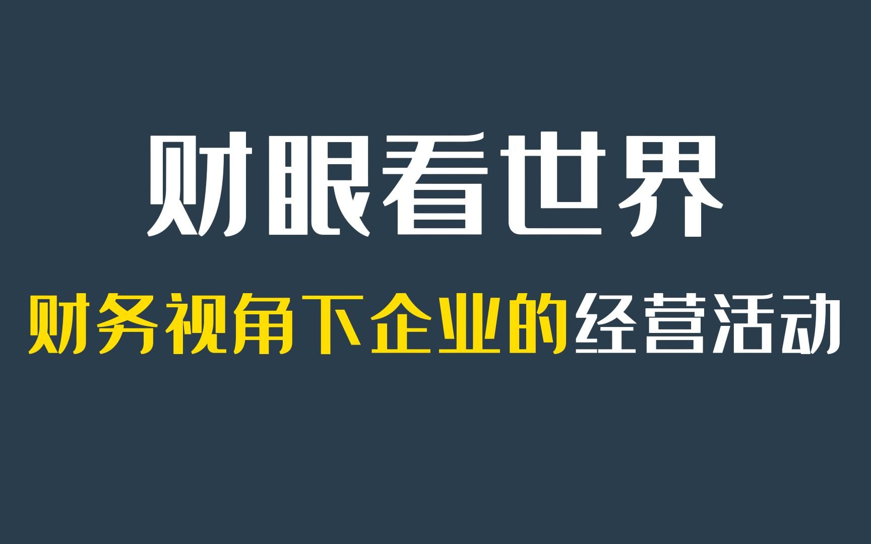 「财眼看企业」财务视角下的企业经营活动 其实就是从现金到现金的...