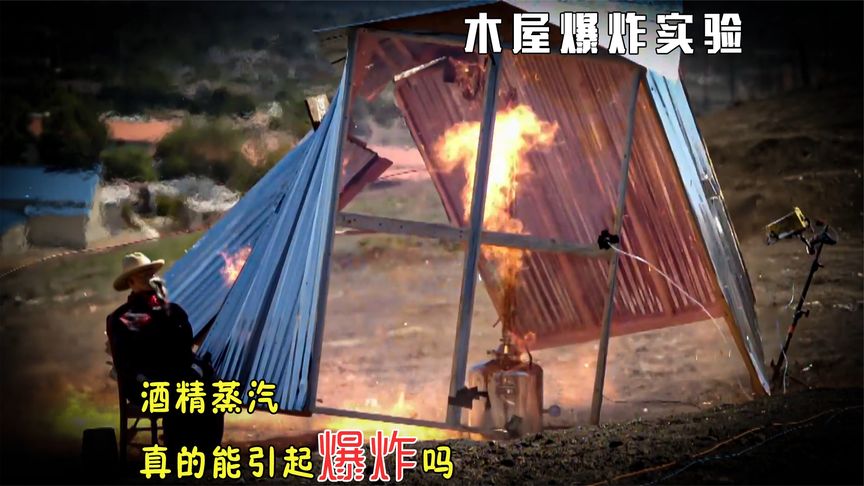 酒精蒸汽真的能引发爆炸吗,科普实验为你揭秘