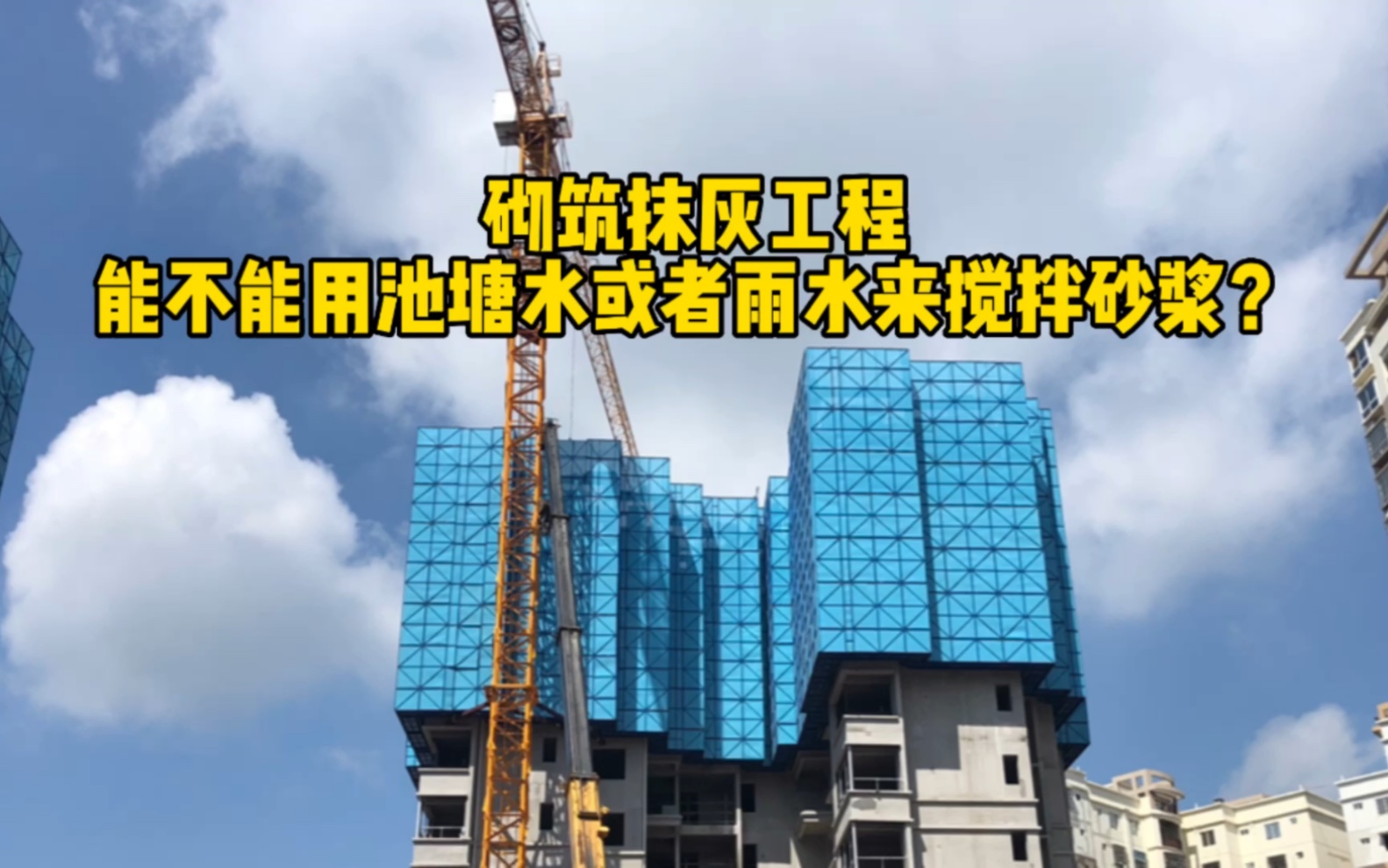 砌筑抹灰工程能不能用池塘水或者雨水来搅拌砂浆?