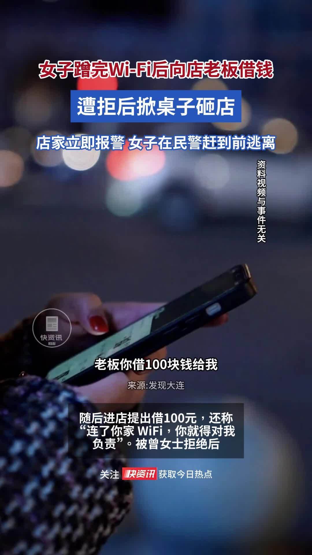女子蹭完Wi-Fi后向店老板借钱,遭拒后掀桌子砸店