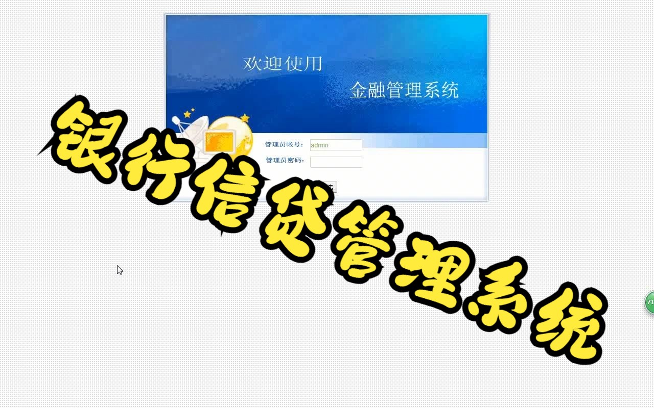 银行信贷管理系统普通用户注册-贷款评价-审核推荐计算机毕业设计 ...