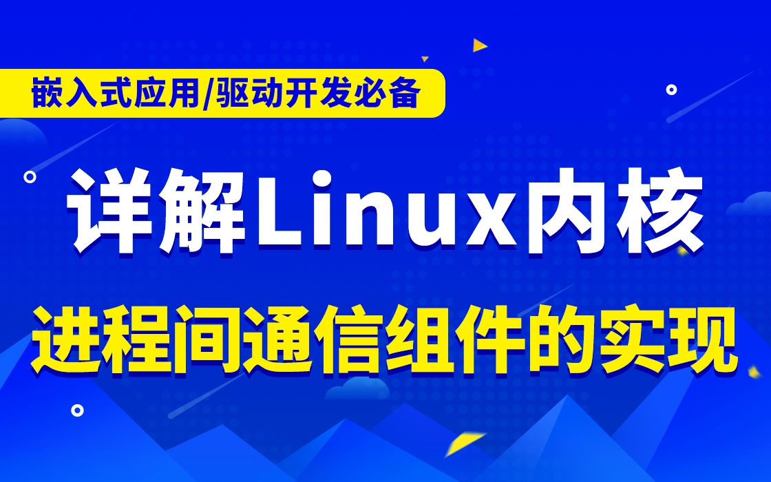 ...Linux内核,进程间通信组件的实现|锁与进程间通信|进程管理|进程调度...