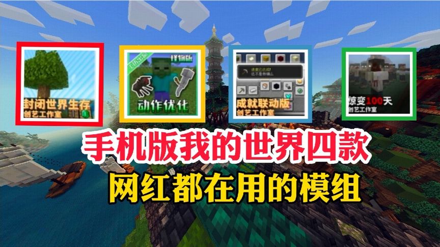 【模组推荐】我的世界四款挑战性生存必备的模组
