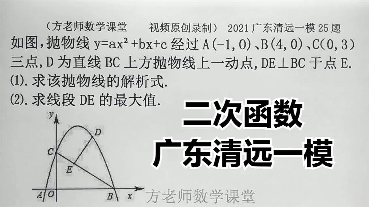 .:怎么求二次函数解析式?求DE的最大值?.