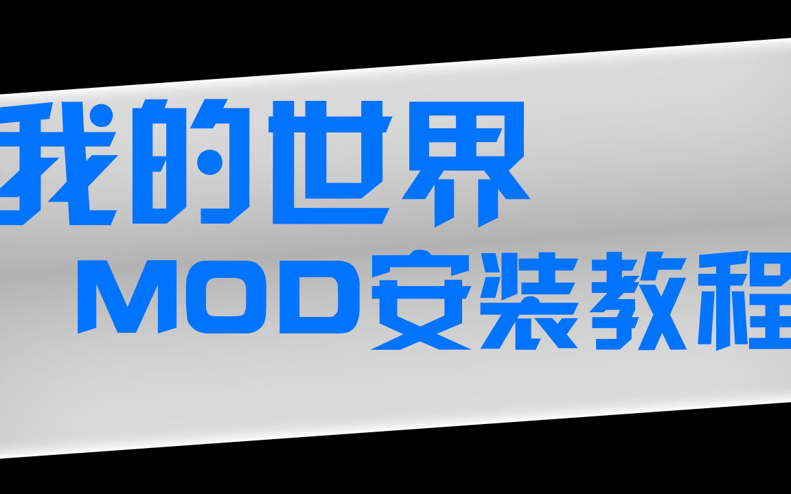 【绎寒】我的世界MOD安装教程