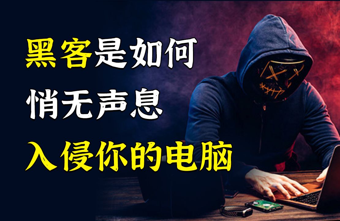 黑客如何用kali悄无声息的入侵你的电脑