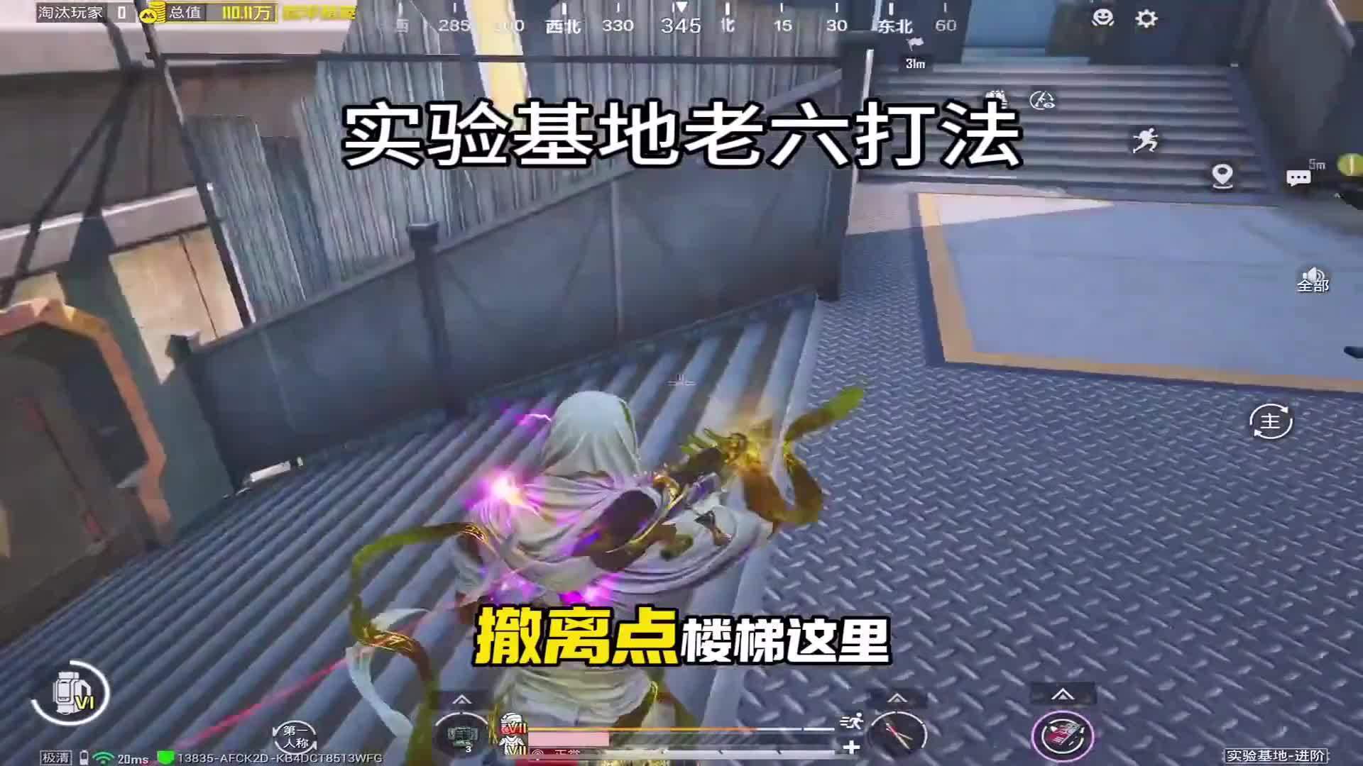 实验基地老六打法!撤离点摆阵屡试不爽!