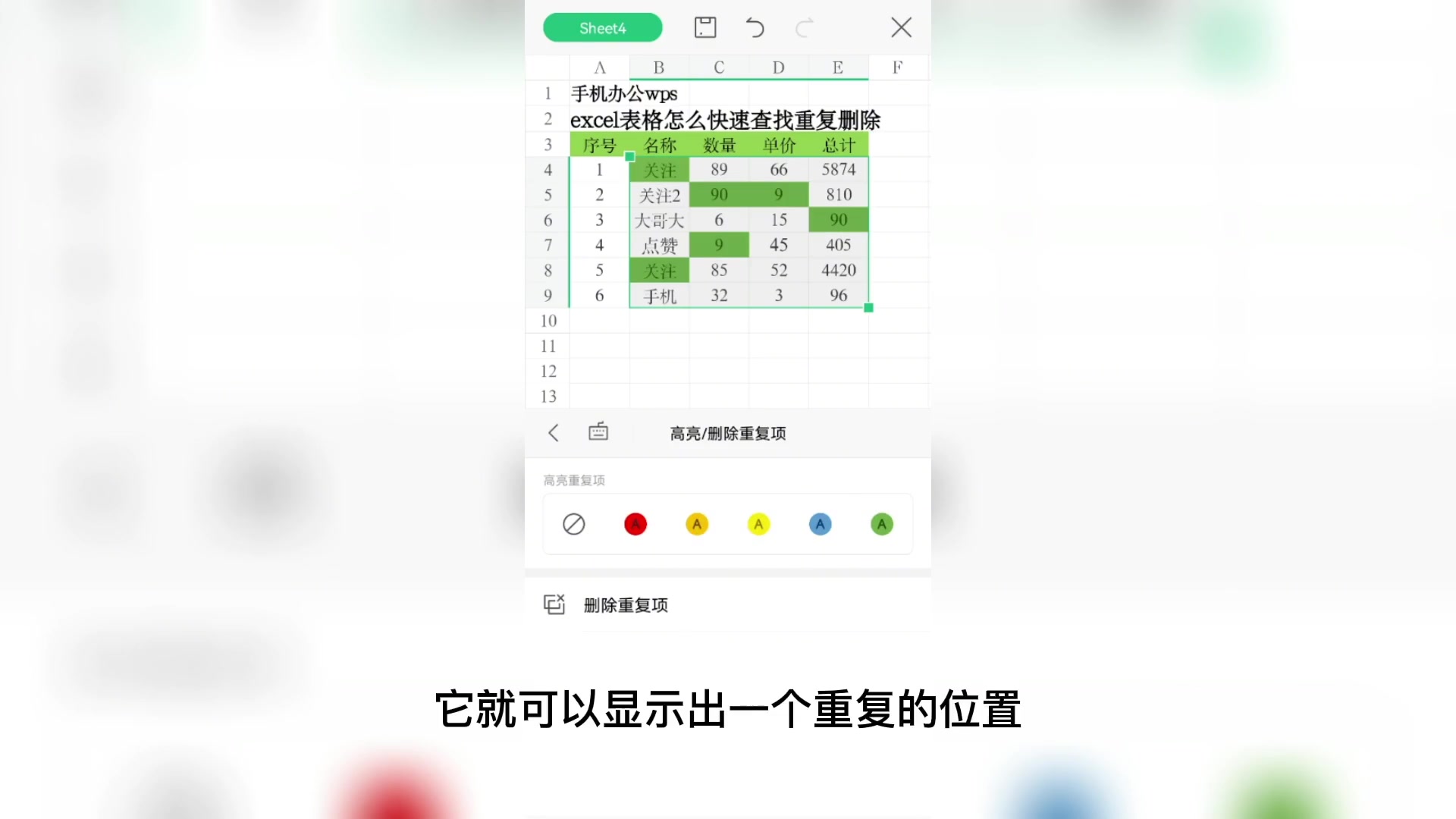 手机办公,Excel表格怎么快速查找重复值,显示添加颜色