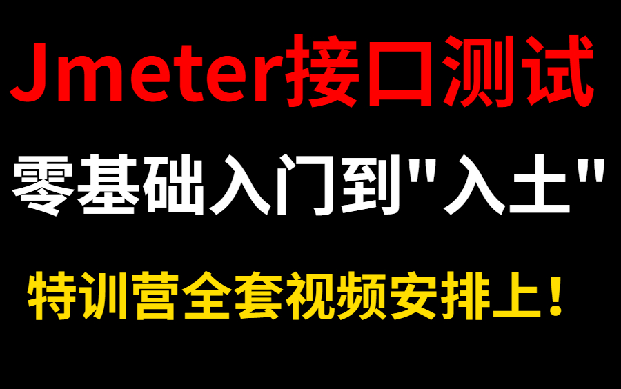 B站最详细的Jmeter接口测试特训营教程(安装包+安装教程+实战)