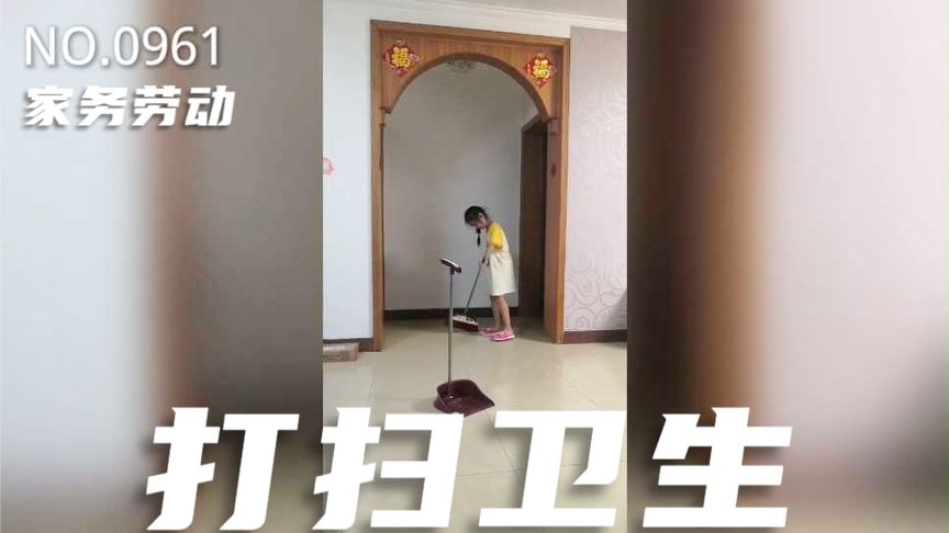 【家庭劳动教育】0961吴姜晗的家务劳动,打扫卫生,你会吗?