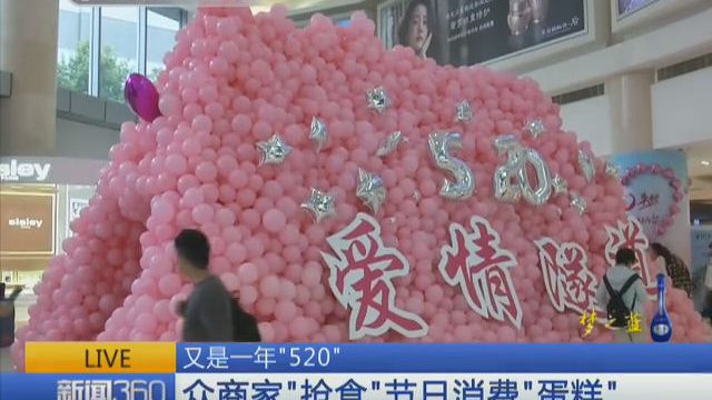 又是一年“520”!众商家举办520主题促销 场面火爆