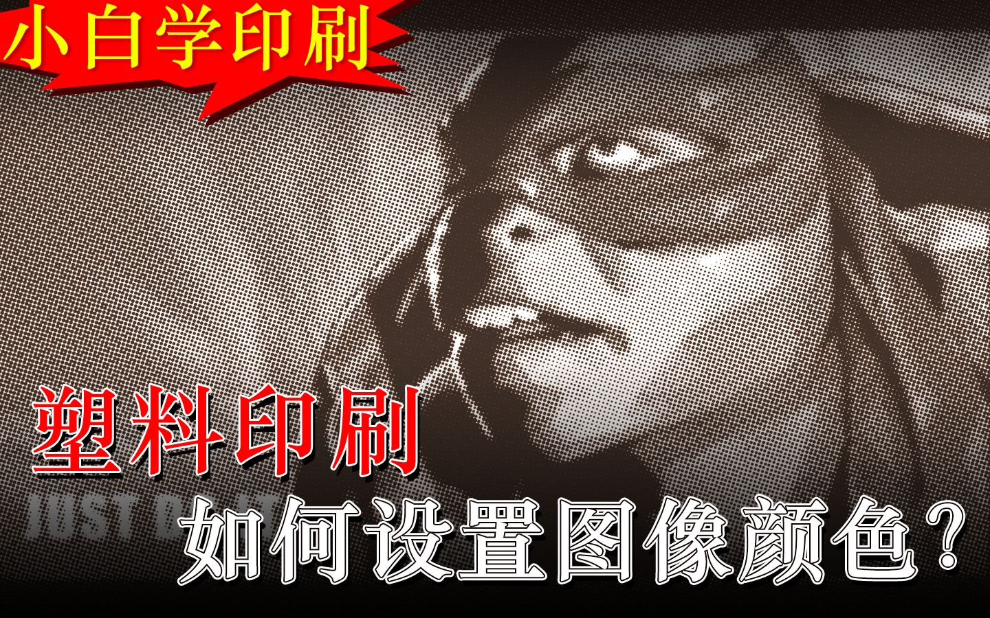 小白学印刷11_塑料印刷中如何设置图像颜色?