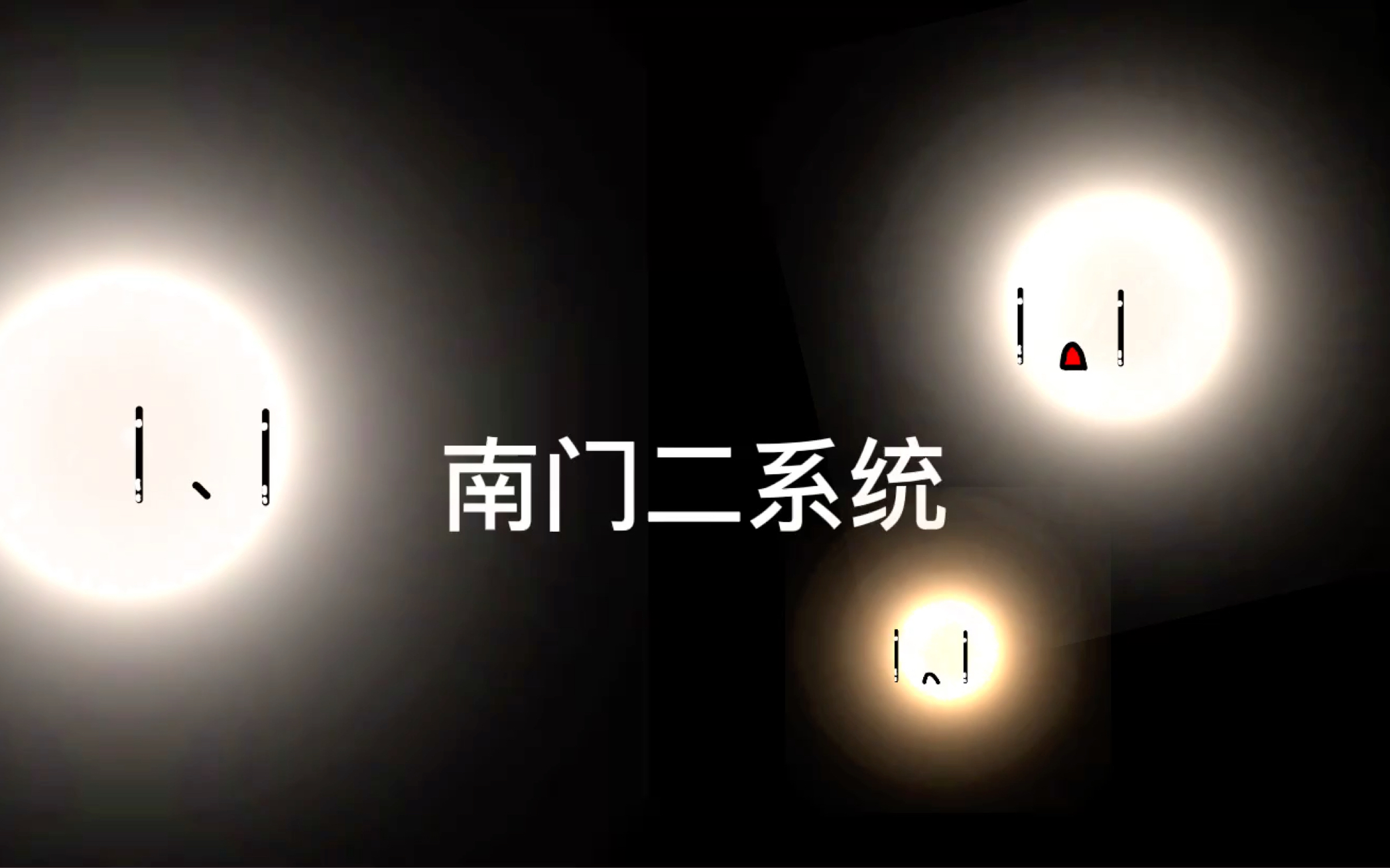 临近太阳系列1 南门二系统时间线