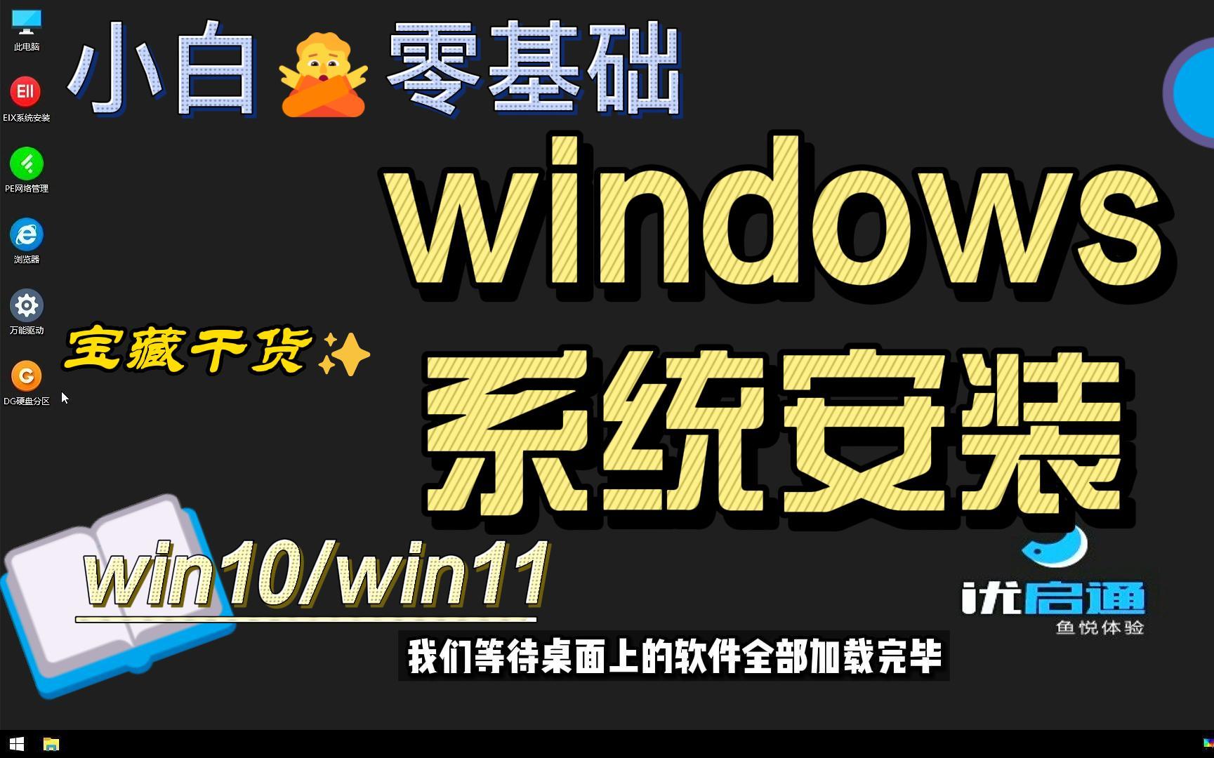 ...一键还原,windows系统安装教程,优启通PE工具,U盘重装系统win10/11