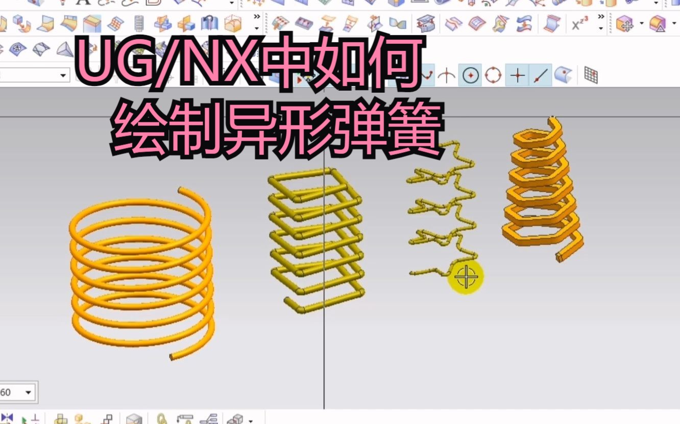 UG/NX软件中如何画异形弹簧