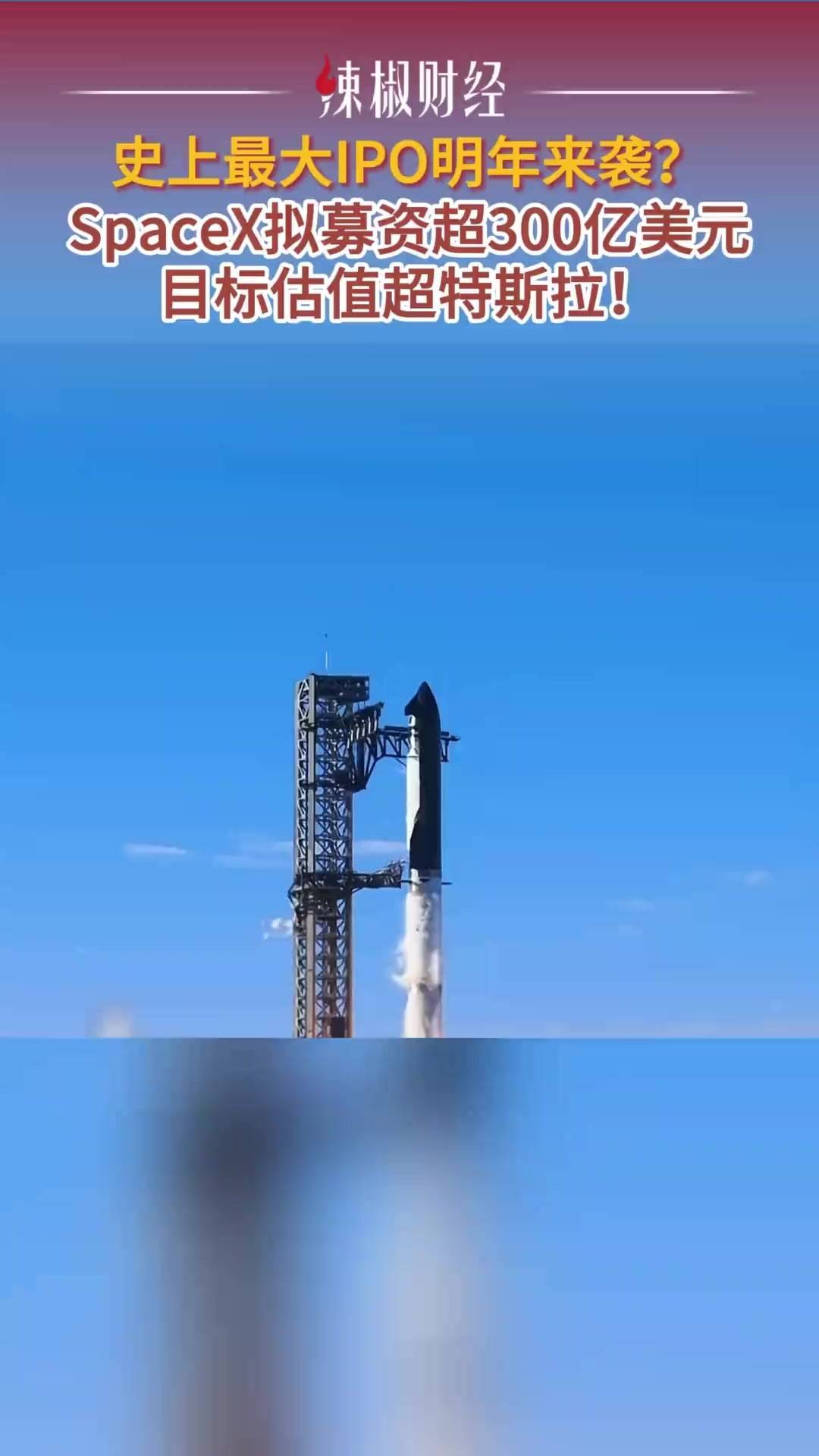 史上最大IPO明年来袭?SpaceX拟募资超300亿美元,目标估值超特斯拉!