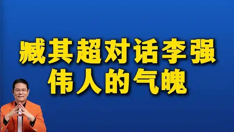 臧其超对话李强伟人的气魄