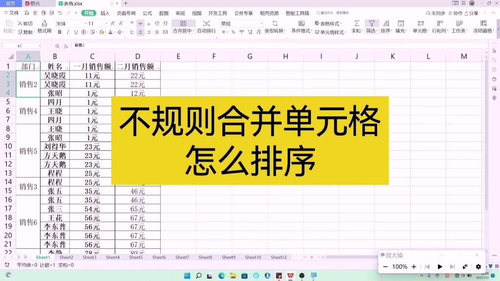 不规则合并单元格要怎么排序才行 wps表格 excel表格