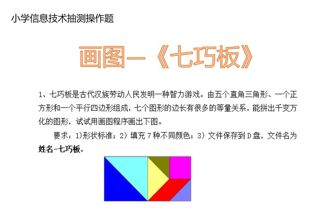 画图—《七巧板》(小学信息技术抽测操作题)