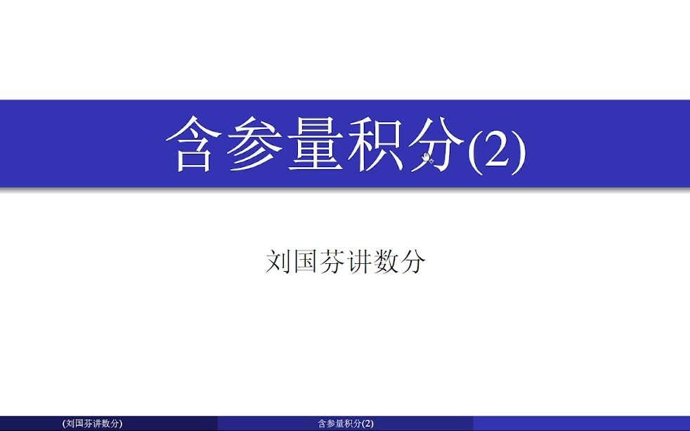 利用含参量积分求定积分