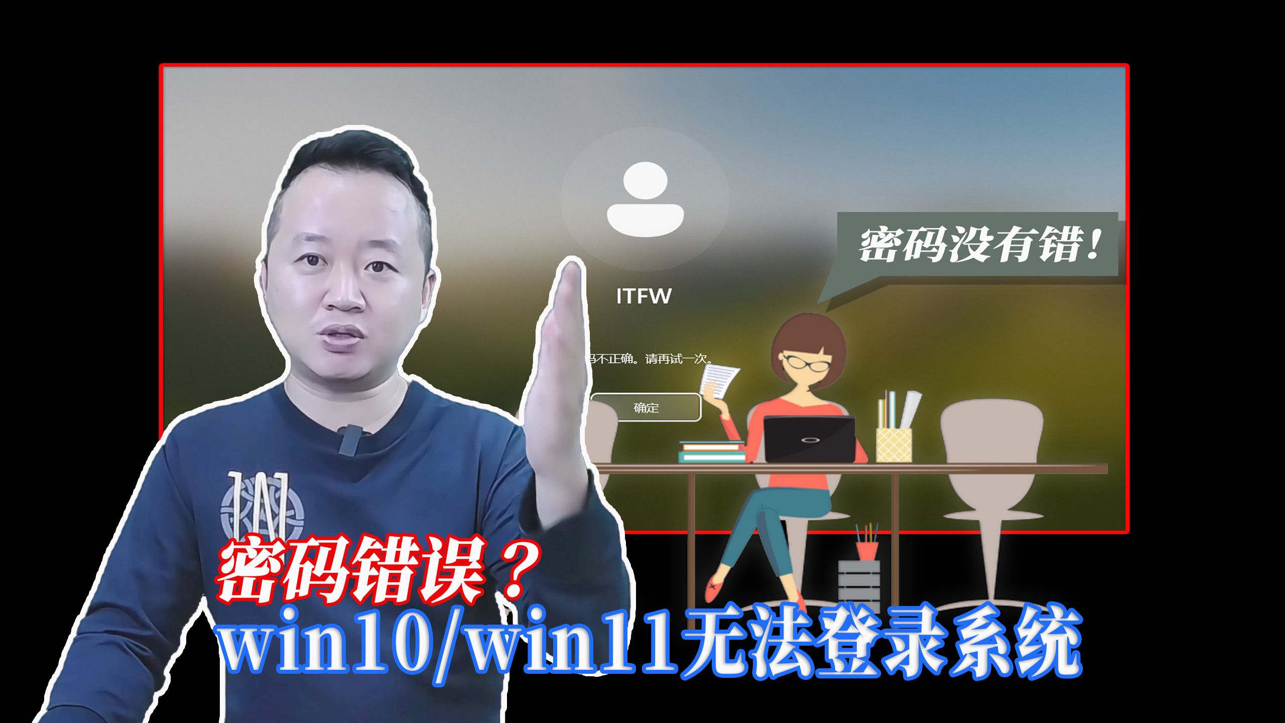 一个奇怪的故障,还纠结在密码不正确吗!你遇到过吗?