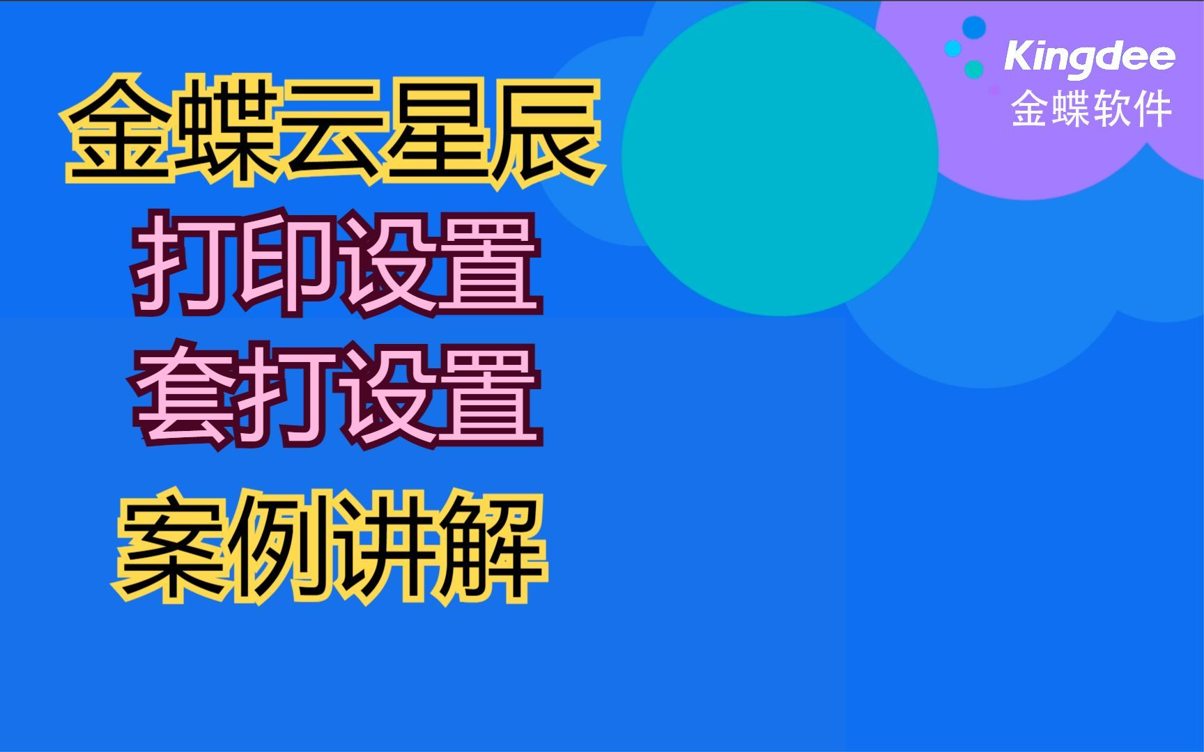 金蝶云星辰打印设置和套打设置详细讲解