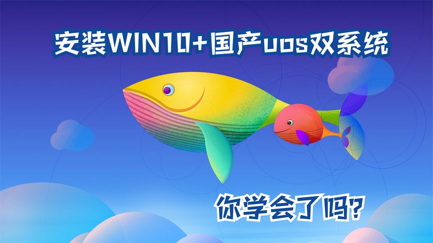 手把手教你安装WIN10+国产UOS统信双系统,你学会了吗?