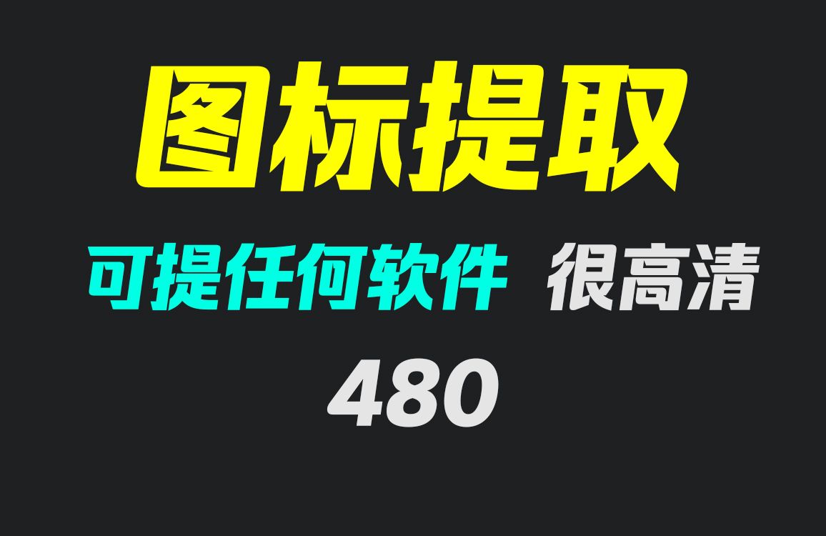 怎么把软件的图标提取出来?它可提取高清图标