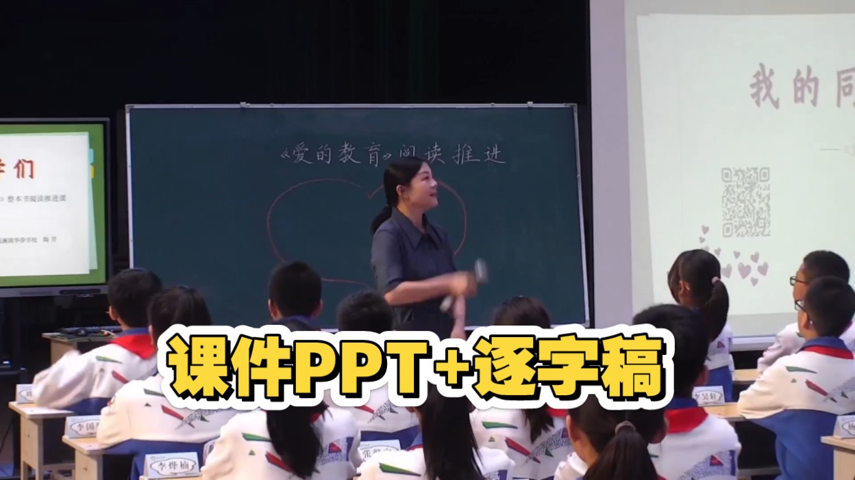 2024“南北名师”全国赛课课例整本书阅读推进课《爱的教育》观摩...