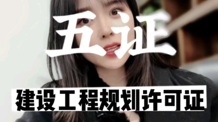 房产知识:五证——建设工程规划许可证