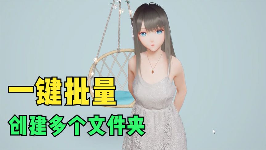 一个一个建立文件夹太麻烦?教你如何一键批量创建多个文件夹