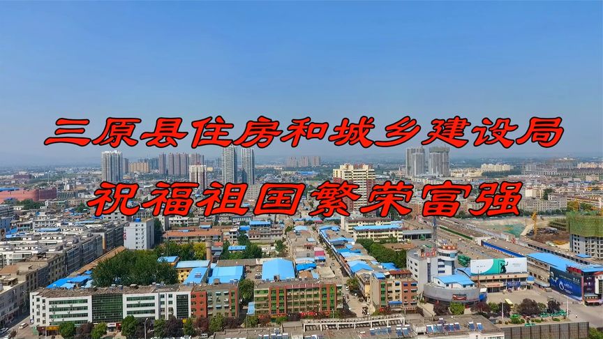 三原县住房和城乡建设局祝福祖国繁荣富强